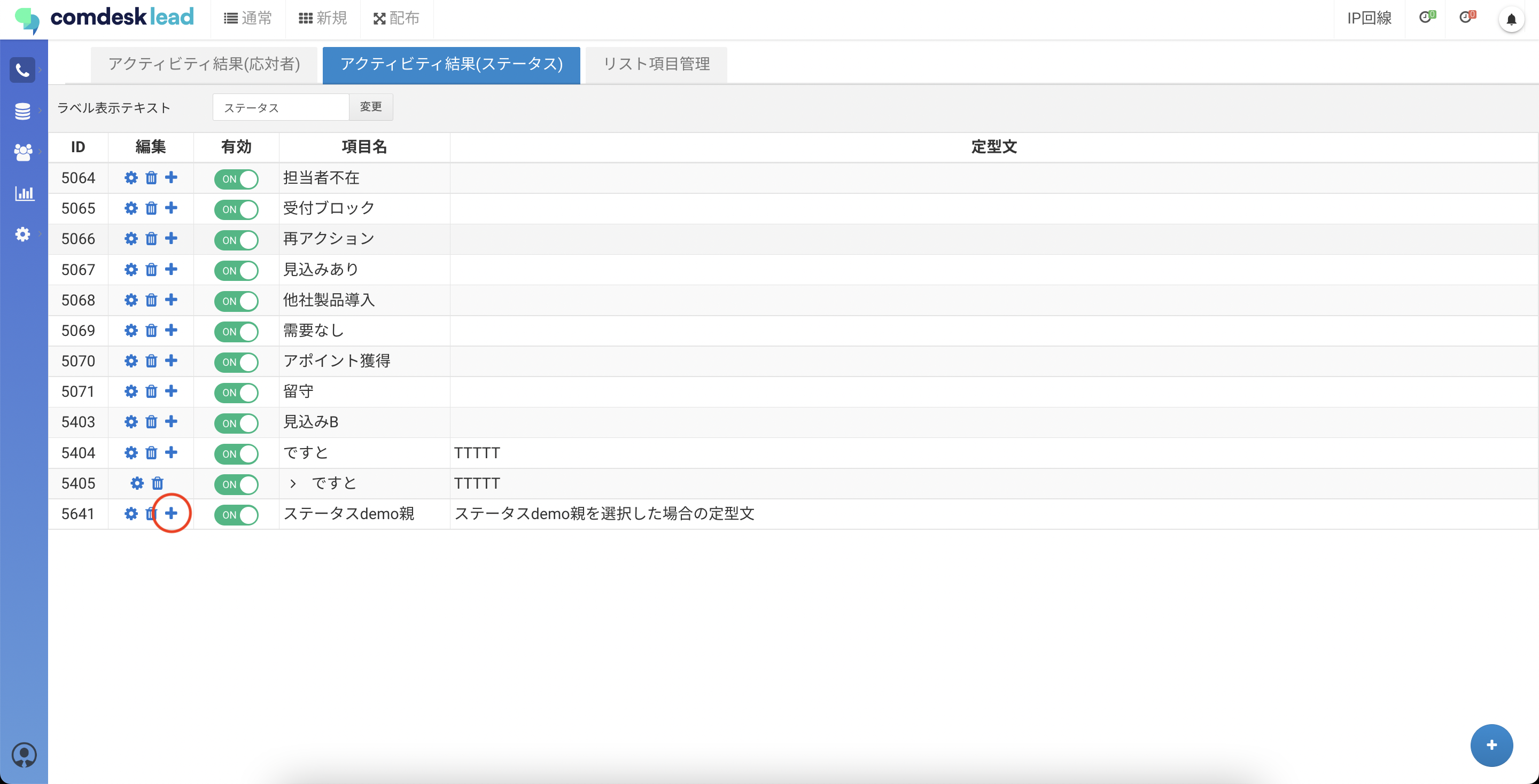 アクティビティ結果の項目を設定する – Comdesk Lead Support