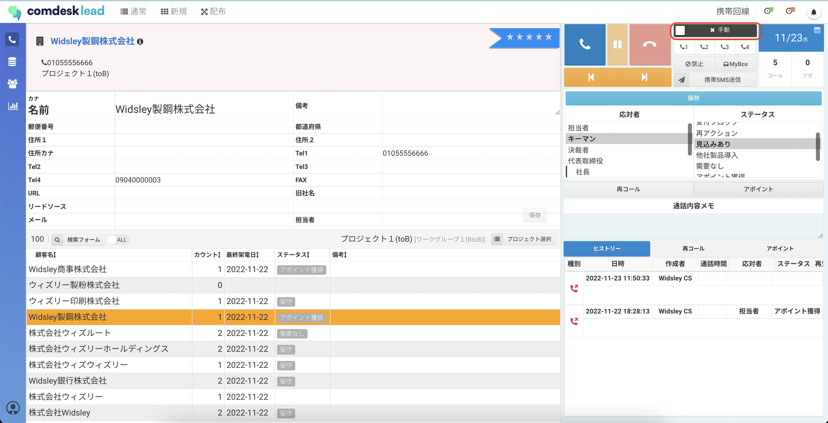 オートコールモード – Comdesk Lead Support