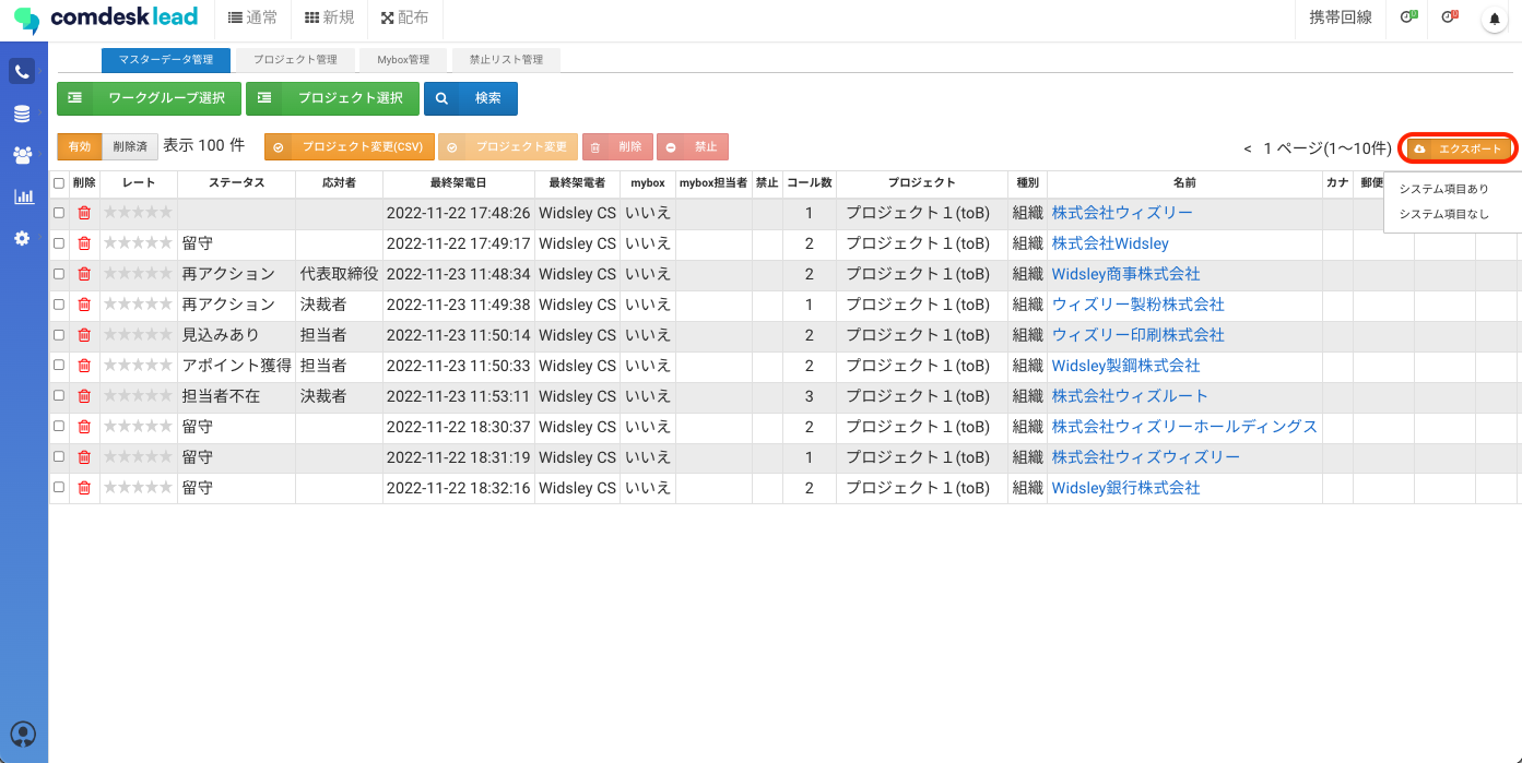 リストをエクスポートする – Comdesk Lead Support