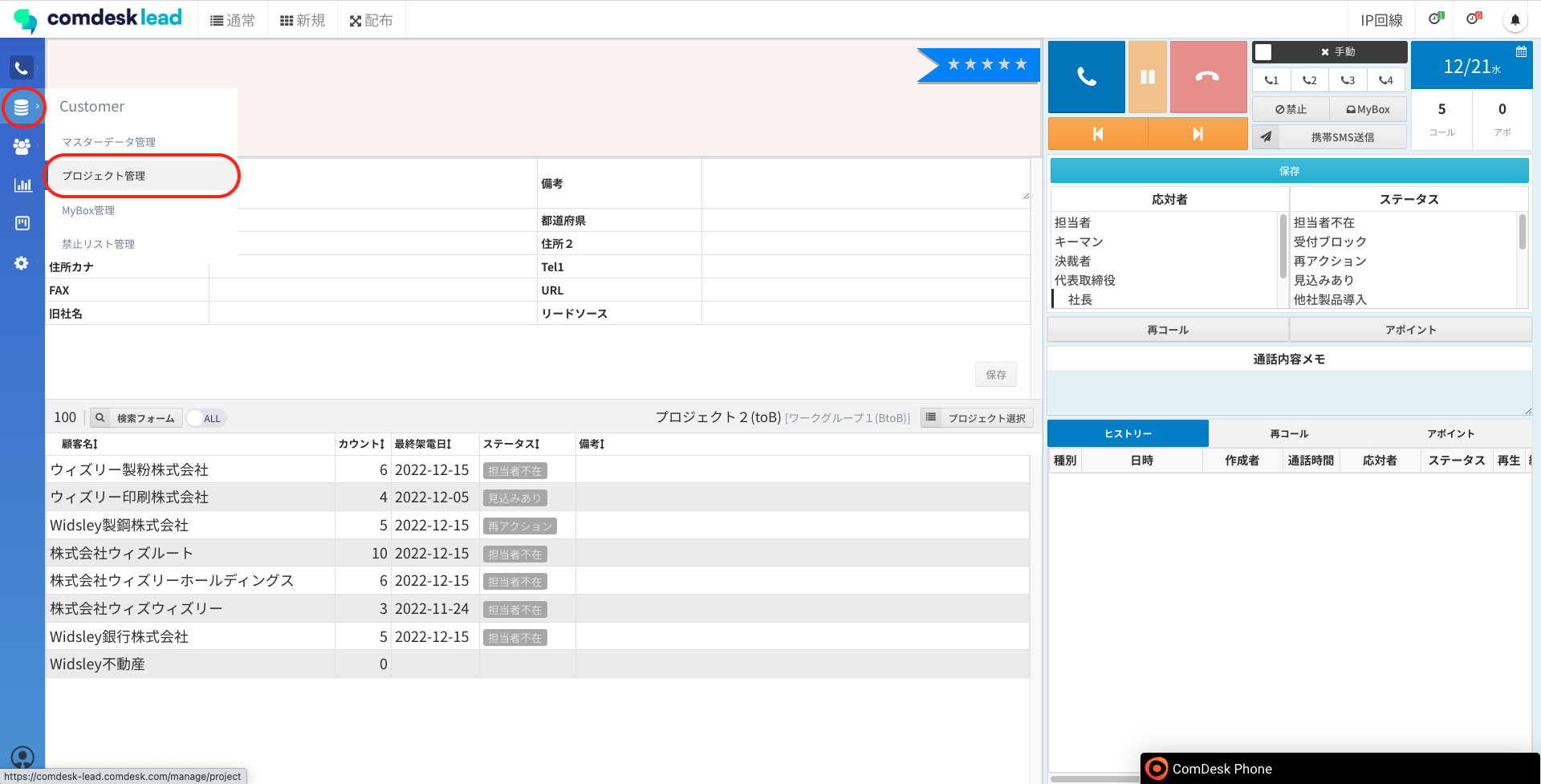 プロジェクトの編集 – Comdesk Lead Support